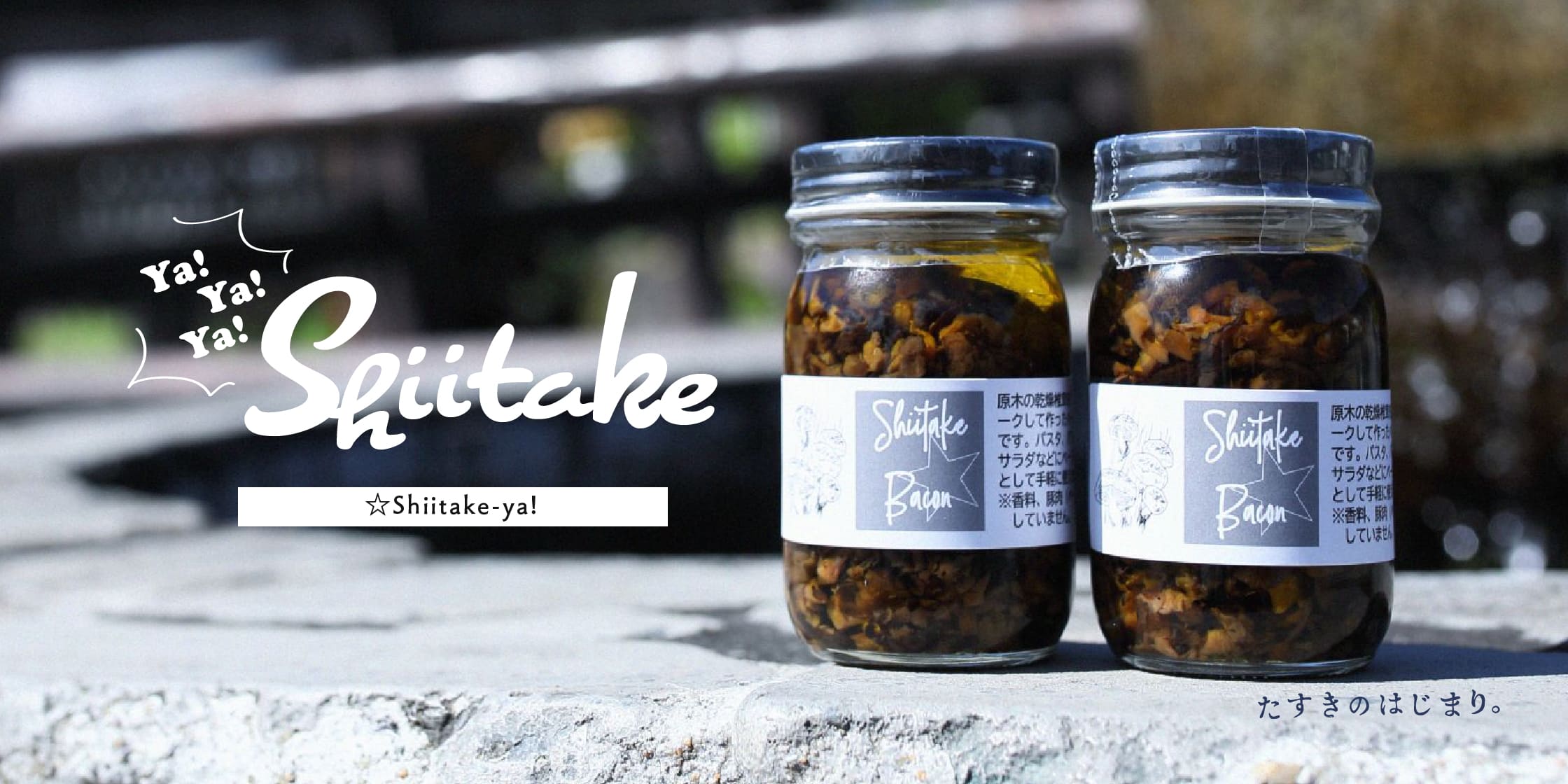 原木乾し椎茸のおいしさを知る、入口となる加工品を | ☆Shiitake-ya! | 特集記事 | おおいた、食のたすき。